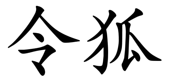 Asal Usul Marga Linghu (令狐) » Dinasti Zhou, Nama Marga » Budaya ...